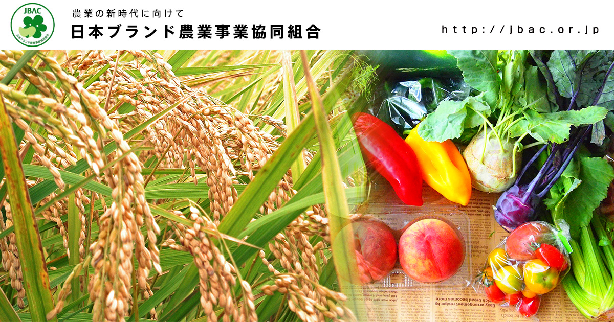 JBAC 日本ブランド農業事業協同組合 農業の新時代に向けて。